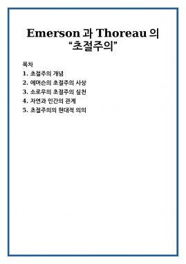 Emerson과 Thoreau의 “초절주의”-1페이지