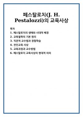 페스탈로치(J. H. Pestalozzi)의 교육사상-1페이지