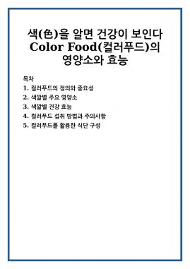 색(色)을 알면 건강이 보인다 Color Food(컬러푸드)의 영양소와 효능-1페이지