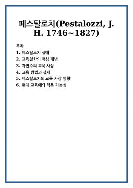 페스탈로치(Pestalozzi, J. H. 1746~1827)-1페이지