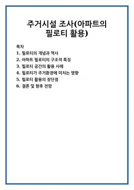 주거시설 조사(아파트의 필로티 활용)-1페이지