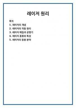 레이저 원리 레포트 자료-1페이지