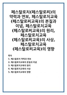 페스탈로치(페스탈로찌)의 약력과 연보, 페스탈로치교육(페스탈로찌교육)의 본질과 이념, 페스탈로치교육(페스탈로찌교육)의 원리, 페스탈로치교육(페스탈로찌교육)의 사상, 페스탈로치교육(페스탈로찌교육)의 영향-1페이지
