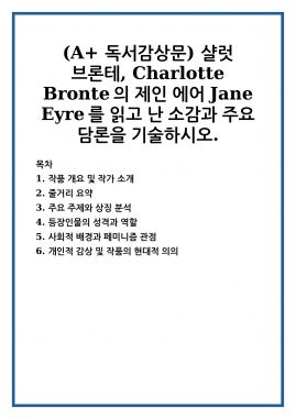 (독서감상문) 샬럿 브론테, Charlotte Bronte의 제인 에어 Jane Eyre를 읽고 난 소감과 주요 담론을 기술하시오.-1페이지