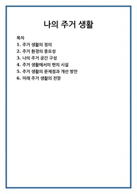 나의 주거 생활-1페이지