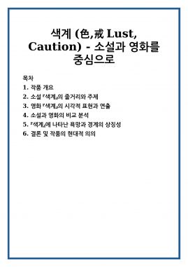 색계 (色,戒Lust, Caution) - 소설과 영화를 중심으로-1페이지