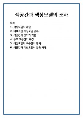 색공간과 색상모델의 조사-1페이지