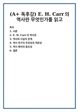 (독후감) E. H. Carr의 역사란 무엇인가를 읽고-1페이지