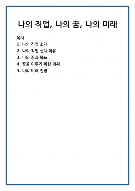 나의 직업, 나의 꿈, 나의 미래-1페이지