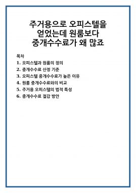 주거용으로 오피스텔을 얻었는데 원룸보다 중개수수료가 왜 많죠-1페이지