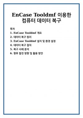 EnCase Tooldmf 이용한 컴퓨터 데이터 복구-1페이지