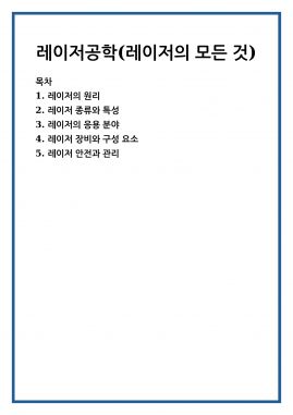 레이저공학(레이저의 모든 것)-1페이지