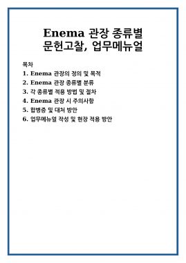 Enema 관장 종류별 문헌고찰, 업무메뉴얼-1페이지