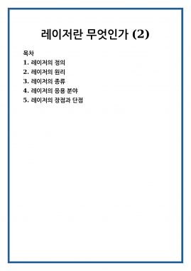 레이저란 무엇인가 (2)-1페이지