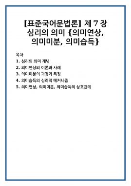 [표준국어문법론] 제7장 심리의 의미 {의미연상, 의미미분, 의미습득}-1페이지