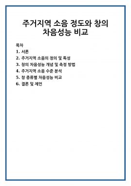 주거지역 소음 정도와 창의 차음성능 비교-1페이지