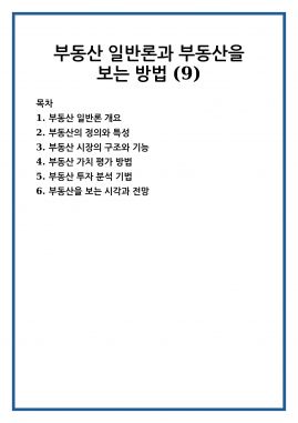 부동산 일반론과 부동산을 보는 방법 (9)-1페이지