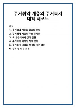주거취약 계층의 주거복지 대책 레포트-1페이지
