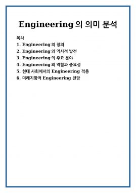 Engineering의 의미 분석-1페이지