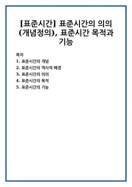 [표준시간] 표준시간의 의의(개념정의), 표준시간 목적과 기능-1페이지