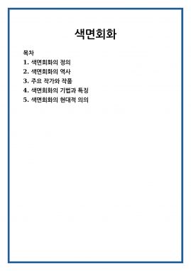 색면회화 레포트 자료-1페이지