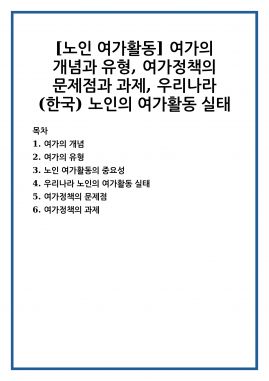[노인 여가활동] 여가의 개념과 유형, 여가정책의 문제점과 과제, 우리나라(한국) 노인의 여가활동 실태-1페이지
