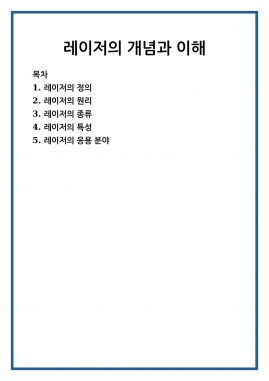 레이저의 개념과 이해-1페이지