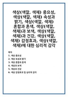 색상(색깔, 색채) 중요성, 색상(색깔, 색채) 속성과 밝기, 색상(색깔, 색채) 혼합과 혼색, 색상(색깔, 색채)과 보색, 색상(색깔, 색채)과 건강, 색상(색깔, 색채) 감정효과, 색상(색깔, 색채)에 대한 심리적 감각-1페이지