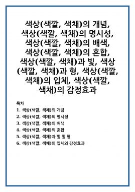 색상(색깔, 색채)의 개념, 색상(색깔, 색채)의 명시성, 색상(색깔, 색채)의 배색, 색상(색깔, 색채)의 혼합, 색상(색깔, 색채)과 빛, 색상(색깔, 색채)과 형, 색상(색깔, 색채)의 입체, 색상(색깔, 색채)의 감정효과-1페이지