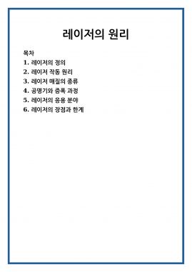 레이저의 원리-1페이지