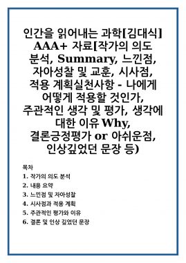 인간을 읽어내는 과학[김대식] [작가의 의도 분석, Summary, 느낀점, 자아성찰 및 교훈, 시사점, 적용 계획실천사항 - 나에게 어떻게 적용할 것인가, 주관적인 생각 및 평가, 생각에 대한 이유Why, 결론긍정평가 or 아쉬운점, 인상깊었던 문장 등)-1페이지