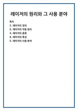 레이저의 원리와 그 사용 분야-1페이지