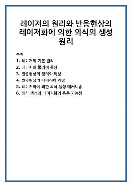 레이저의 원리와 반응현상의 레이저화에 의한 의식의 생성 원리-1페이지