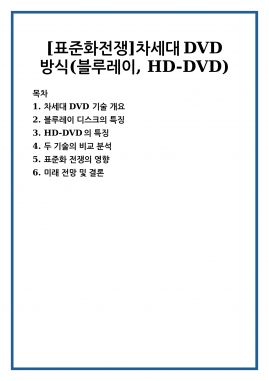 [표준화전쟁]차세대DVD 방식(블루레이, HD-DVD)-1페이지