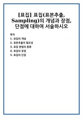 [표집] 표집(표본추출,  Sampling)의 개념과 장점,  단점에 대하여 서술하시오-1페이지