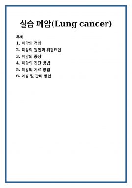 실습 폐암(Lung cancer)-1페이지