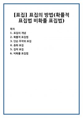 [표집] 표집의 방법(확률적 표집법 비확률 표집법)-1페이지