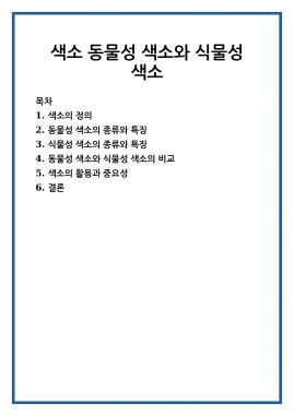색소 동물성 색소와 식물성 색소-1페이지