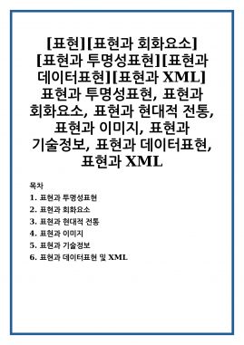 [표현][표현과 회화요소][표현과 투명성표현][표현과 데이터표현][표현과 XML]표현과 투명성표현, 표현과 회화요소, 표현과 현대적 전통, 표현과 이미지, 표현과 기술정보, 표현과 데이터표현, 표현과 XML-1페이지