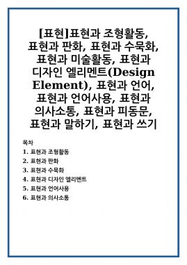 [표현]표현과 조형활동, 표현과 판화, 표현과 수묵화, 표현과 미술활동, 표현과 디자인 엘리멘트(Design Element), 표현과 언어, 표현과 언어사용, 표현과 의사소통, 표현과 피동문, 표현과 말하기, 표현과 쓰기-1페이지
