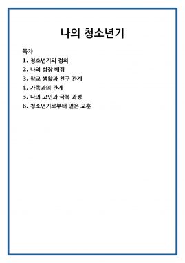 나의 청소년기-1페이지