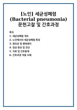 [노인] 세균성폐렴(Bacterial pneumonia) 문헌고찰 및 간호과정-1페이지