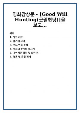 영화감상문 - [Good Will Hunting(굿윌헌팅)]을 보고...-1페이지