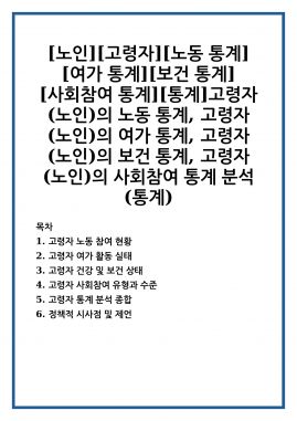 [노인][고령자][노동 통계][여가 통계][보건 통계][사회참여 통계][통계]고령자(노인)의 노동 통계, 고령자(노인)의 여가 통계, 고령자(노인)의 보건 통계, 고령자(노인)의 사회참여 통계 분석(통계)-1페이지