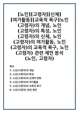 [노인][고령자][신체][여가활동][교육적 욕구]노인(고령자)의 개념, 노인(고령자)의 특성, 노인(고령자)의 신체, 노인(고령자)의 여가활동, 노인(고령자)의 교육적 욕구, 노인(고령자) 관련 제언 분석(노인, 고령자)-1페이지