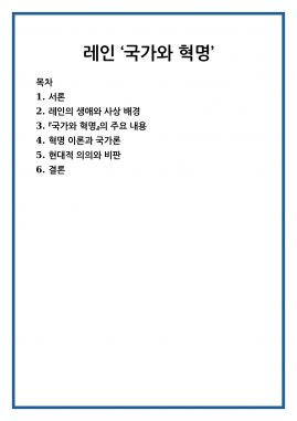 레인 ‘국가와 혁명’-1페이지