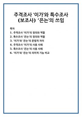 주격조사 ‘이가’와 특수조사(보조사) ‘은는’의 쓰임-1페이지