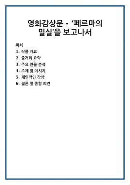 영화감상문 - ‘페르마의 밀실’을 보고나서-1페이지
