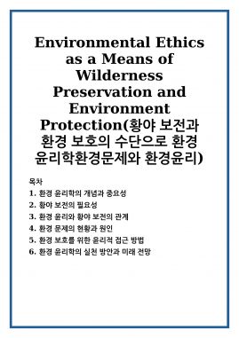 Environmental Ethics as a Means of Wilderness Preservation and Environment Protection(황야 보전과 환경 보호의 수단으로 환경 윤리학환경문제와 환경윤리)-1페이지