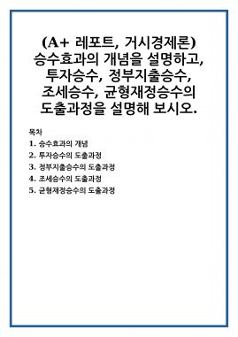 (레포트, 거시경제론) 승수효과의 개념을 설명하고, 투자승수, 정부지출승수, 조세승수, 균형재정승수의 도출과정을 설명해 보시오.-1페이지